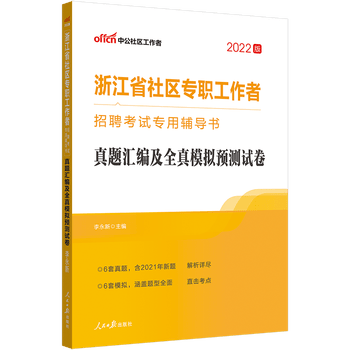 中公教育2022浙江省社区专职工作者招聘考试书：真题汇编及全真模拟预卷