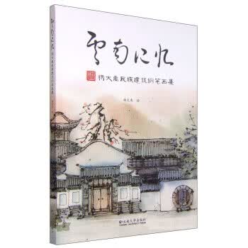 云南记忆:杨大禹民族建筑钢笔画集 【正版书】