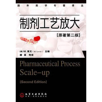 制剂工艺放大 M.莱文 9787122048837