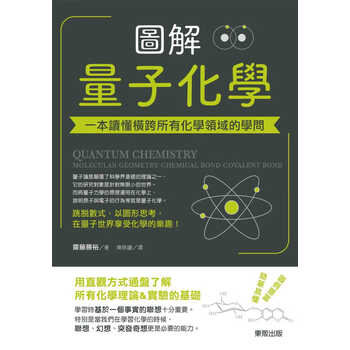 预售 图解量子化学 一本读懂横跨所有化学领域的学问 台版原版 斋藤胜裕 台湾东贩