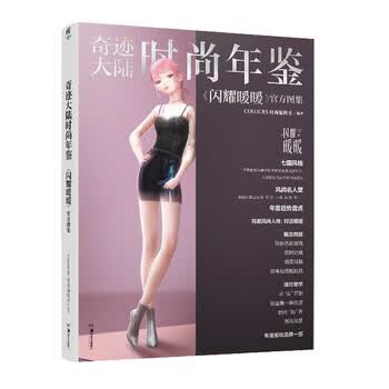 奇迹大陆时尚年鉴:《闪耀暖暖》官方图集（随书附赠别册1本+明信片5张+海报1张+纪念卡1张）