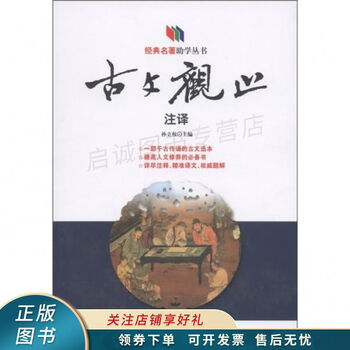 古文观止注译