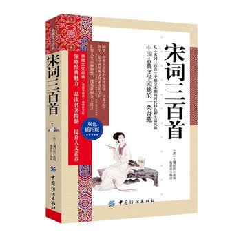 宋词三百首(双色插图版)