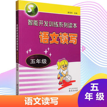 智能开发训练系列读本 语文读写 五年级
