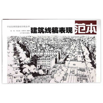 建筑线稿表现范本【正版图书】