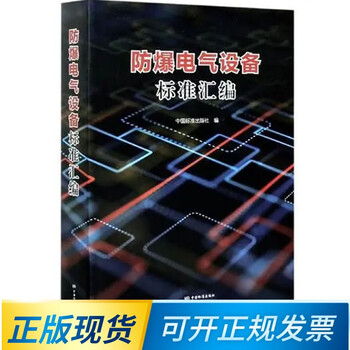 2021年新版 防爆电气设备标准汇编 包括GB 3836.1 GB 3836合订本 GB 18497