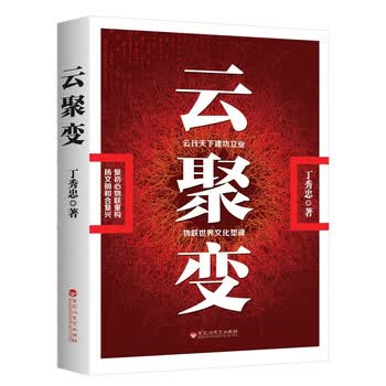 【当天发货】云聚变 丁秀忠著 互联网 物联网 人工智能 区块链