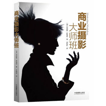 商业摄影大师班