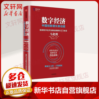 数字经济：中国创新增长新动能 