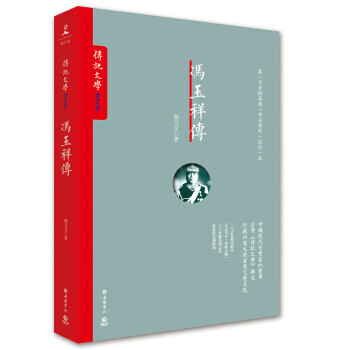 冯玉祥传 【正版书】