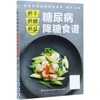 低卡低糖低盐糖尿病降糖食谱