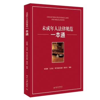 未成年人法律规范一本通