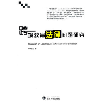 跨境教育法律问题研究