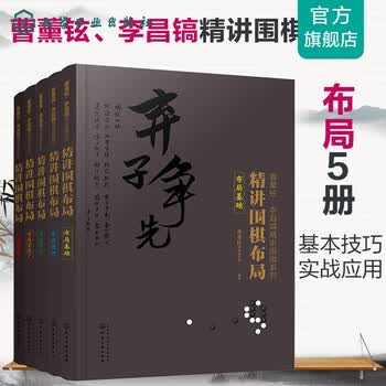 曹薰铉李昌镐精讲围棋系列第三辑：精讲围棋布局（套装共5册） 第3辑 布局(套装5册)