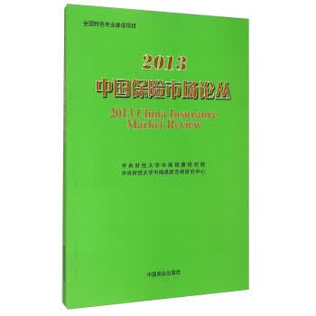 中国保险市场论丛