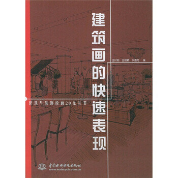 建筑画的快速表现【正版图书】