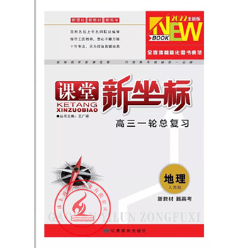 2021秋-2022春高中《课堂新坐标·一轮总复习》（新教材新高考）甘肃教育出版社 人教版地理