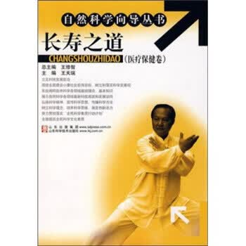 长寿之道(医疗保健卷)