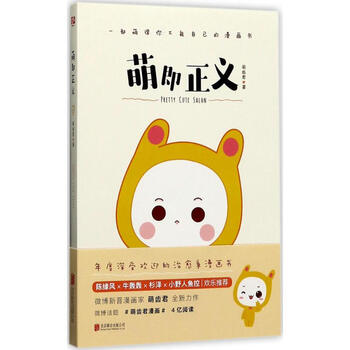 萌即正义 萌齿君  书籍