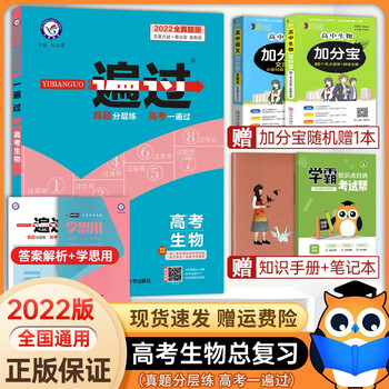 【科目多选】2022版 高中一遍过高考 高考一遍过总复习含2021高考真题 一轮二轮复习 高考必刷题 生物