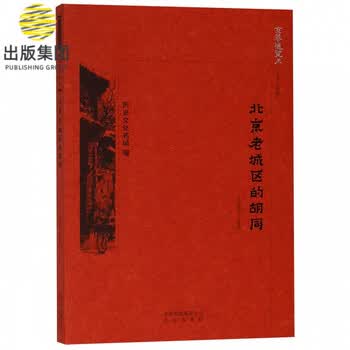 北京老城区的胡同/京华通览