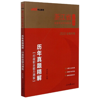 行政职业能力测验历年真题精解(2022全新升级浙江省公务员录用考试专用教材)