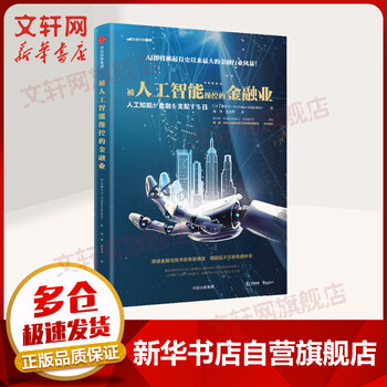 被人工智能操控的金融业