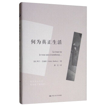 何为真正生活 _法_ 阿兰·巴迪欧(Alain Badiou) 著 蓝江 译 中国人民大学出版社