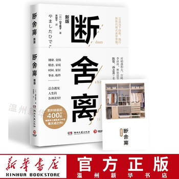 断舍离(新版)心理励志人生清单减法哲学书籍陈数推荐 博集畅品9787540489304正版