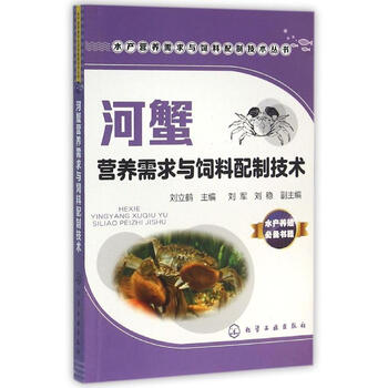 河蟹营养需求与饲料配制技术