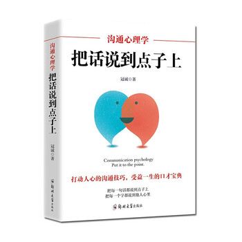 沟通心理学把话说到点子上 说话心理学 语言的魅力沟通技巧 口才高情商口才训练书籍人际交