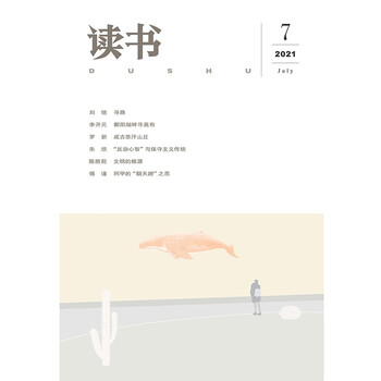 【读书】2021年第7期 三联生活周刊三联书店出品