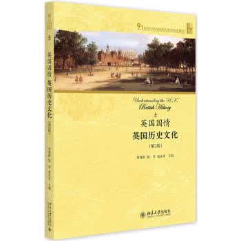 英国国情-英国历史文化(第2版)
