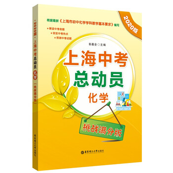 上海中考总动员——化学（挑战满分版）（2020版）