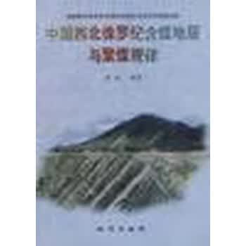 中国西北侏罗纪含煤地层与聚煤规律 张泓 地质出版社