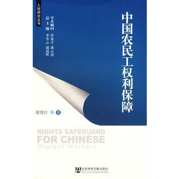 中国农民工权利保障【正版图书】