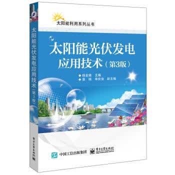 太阳能光伏发电应用技术 第3版C6C 杨金焕著,杨金焕　主编 编 电子工业出版社