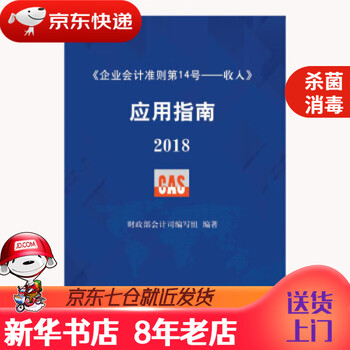 【新华书店 正版书籍】企业会计准则第14号·收入应用指南2018财政部会计司编写组编中国财政经济出版社 正版图书绘本