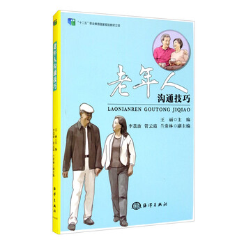 老年人沟通技巧9787502791186