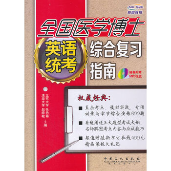 全国医学博士英语统考综合复习指南【保证正版】