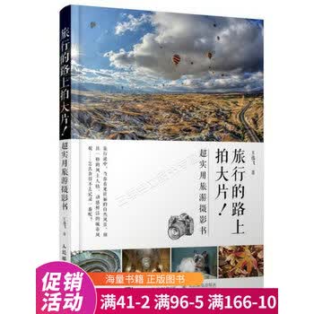 旅行的路上拍大片！超实用旅游摄影书