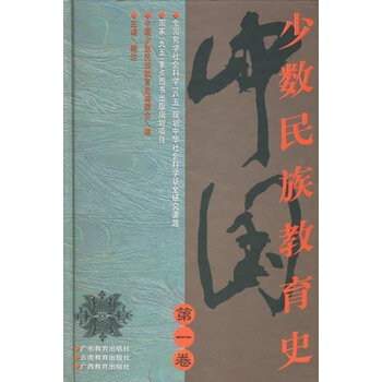 中国少数民族教育史 