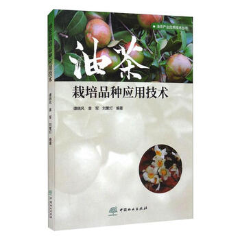 油茶栽培品种应用技术 图书