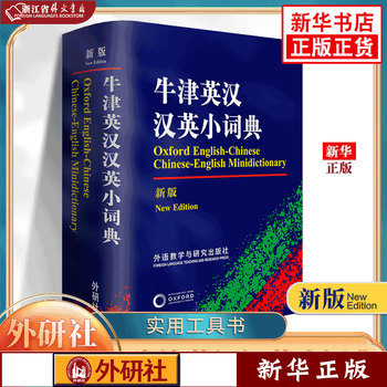  牛津英汉汉英小词典(新版)  外语教研出版社 浙江省外文书店图书