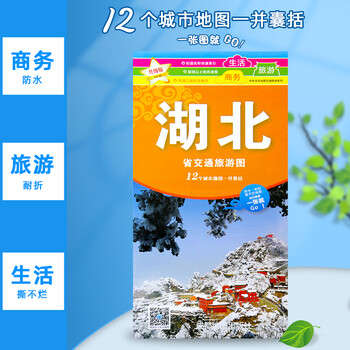 【双面】2019全新湖北省交通旅游图 防水耐折 撕不烂地图 武汉城区地图恩施神农架宜昌旅游地图 高速