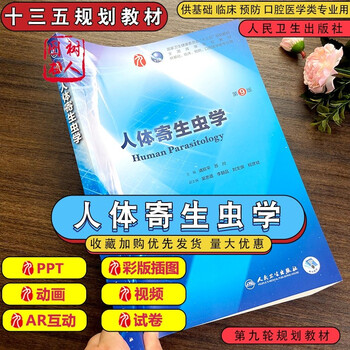 正版人体寄生虫学第9版第九版 杨培增本科临床西医教材 人民卫生出版社第8八版升级教材 基础临床预防