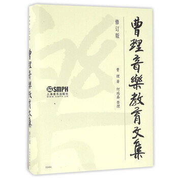 曹理音乐教育文集(修订版)(精)