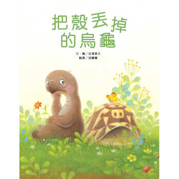 预售 吉泽惠子 把壳丢掉的乌龟（新版） 维京