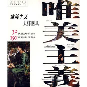 唯美主义大师图典