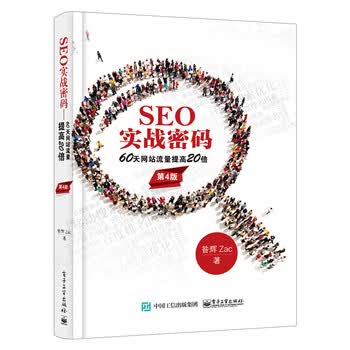 【出版社直供】 SEO实战密码——60天网站流量提高20倍（第4版）